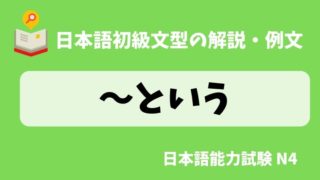【日本語の文法・例文】〜という｜日本の言葉と文化