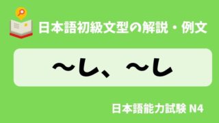 【日本語の文法・例文】〜し、〜し｜日本の言葉と文化