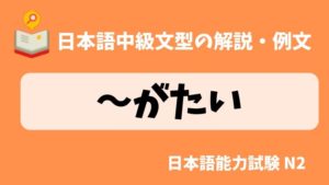 【日本語の文法・例文】〜がたい｜日本の言葉と文化