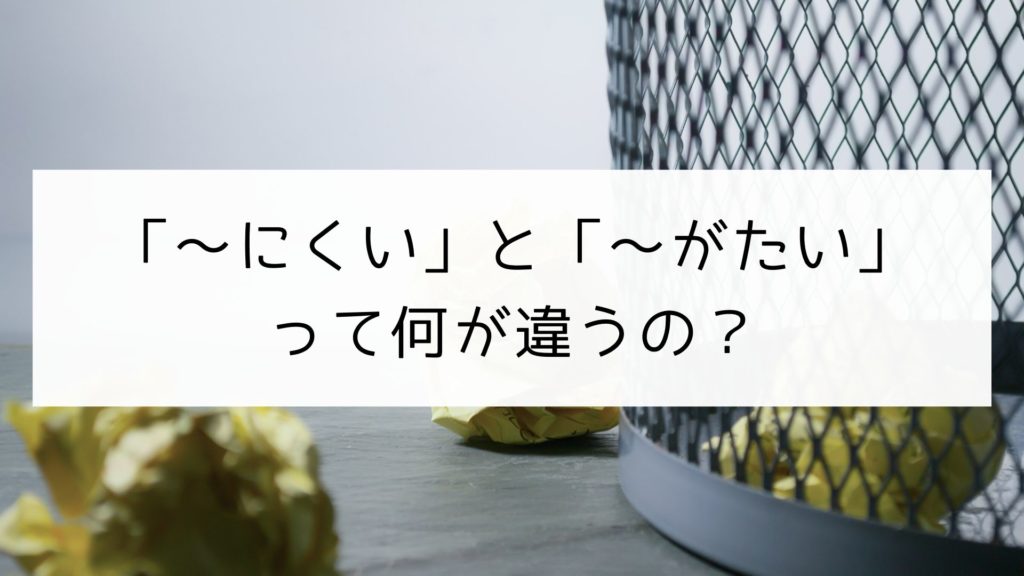 【日本語の文法・例文】〜がたい｜日本の言葉と文化